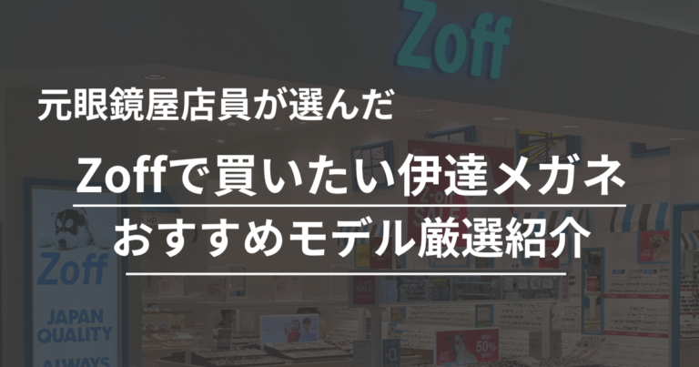 【ブルーライトカット】ZoffとJINSのどちらがおすすめ？PC対応メガネを徹底比較！｜めがねオンライン